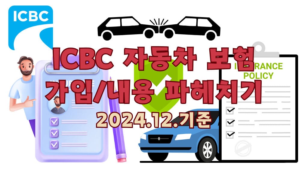 캐나다 밴쿠버 자동차 보험 ICBC 가입 / 내용 완벽 이해하기 (2024. 12. 기준) • UNCLECANPG : 놀이터