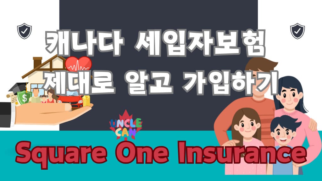 Square ONE Insurance 캐나다 밴쿠버 세입자보험 추천 및 가입 파헤치기 · 2025편 • UNCLECANPG : 놀이터